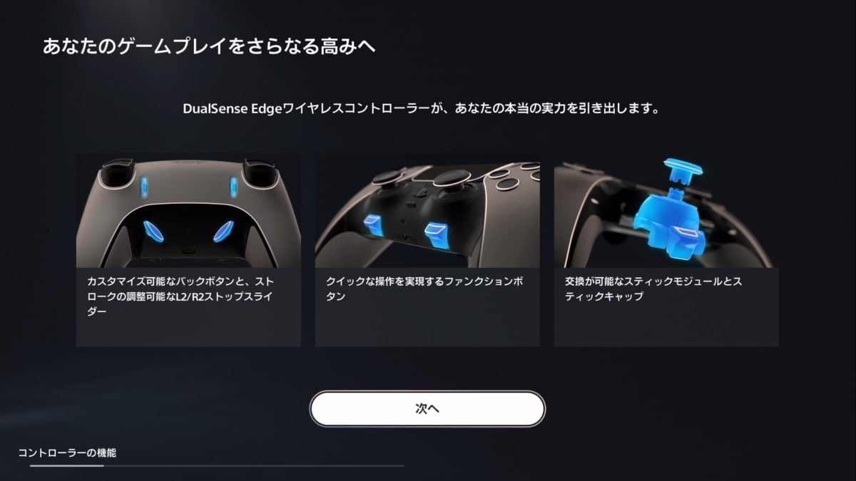 DualSense Edge 買ったらやっておきたい おすすめ設定