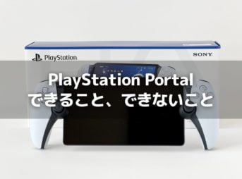 PlayStation Portalの付属品と箱へのしまい方