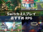 Switchオフライン2人プレイで遊べるおすすめRPG7選