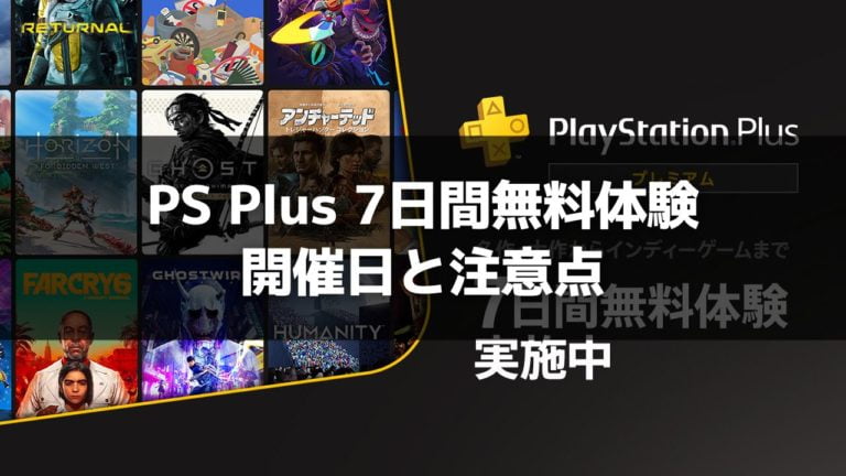 PS Plus 7日間無料体験の開催日と注意点【毎月更新】