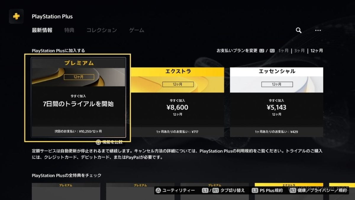 PS Plus 期間限定無料体験の開催日【随時更新】