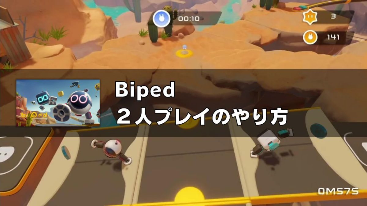 「Biped（バイペッド）」2人プレイのやり方とレビュー