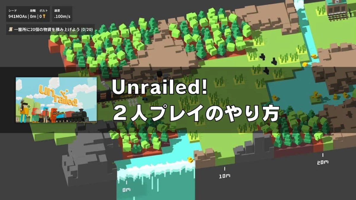 「Unrailed!（アンレールド）」2人プレイのやり方とレビュー