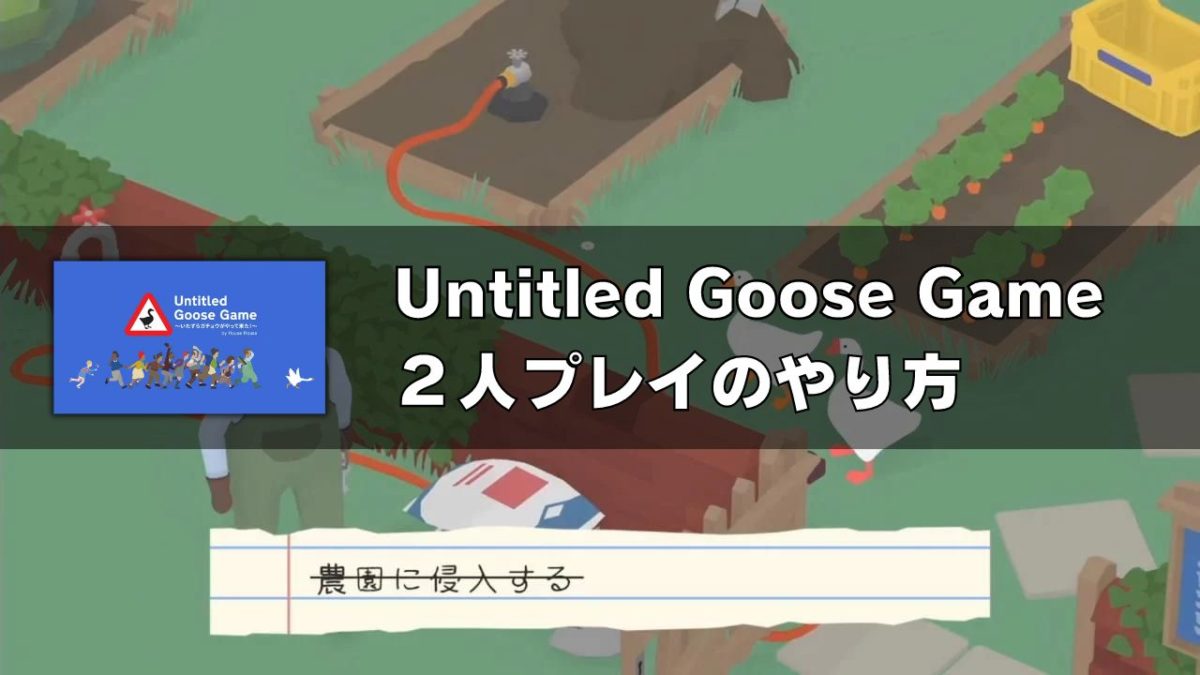 「Untitled Goose Game」オフライン2人プレイのやり方とレビュー