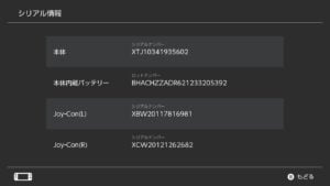 Switch 本体と Joy-Con のシリアルナンバーを確認する 3 つの方法