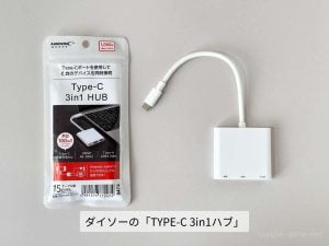 Switchのテレビ出力をドックなしで実現！100均ダイソー「TYPE-C 3in1ハブ」買ってみた
