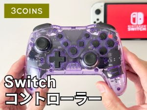 スリコのSwitch用 透明コントローラーの使い心地をレビュー