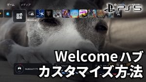 PS5 Welcomeハブのカスタマイズ方法｜好きな背景画像の設定方法も解説